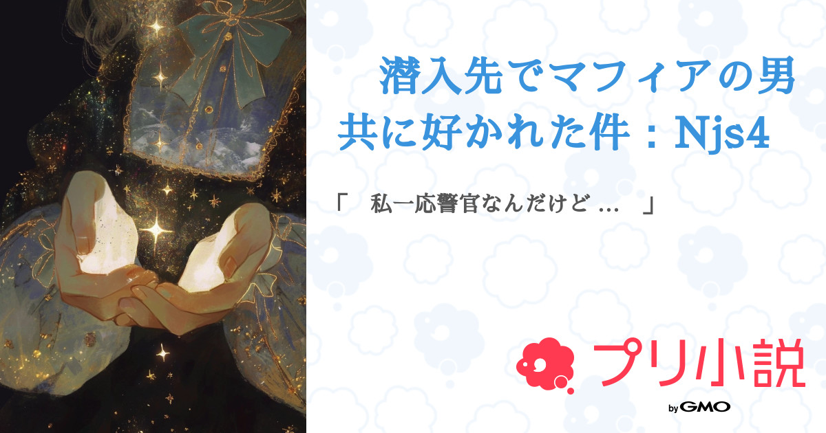 第32話：31 ．夢の世界（ 潜入先でマフィアの男共に好かれた件：Njs4）｜無料スマホ夢小説ならプリ小説 byGMO